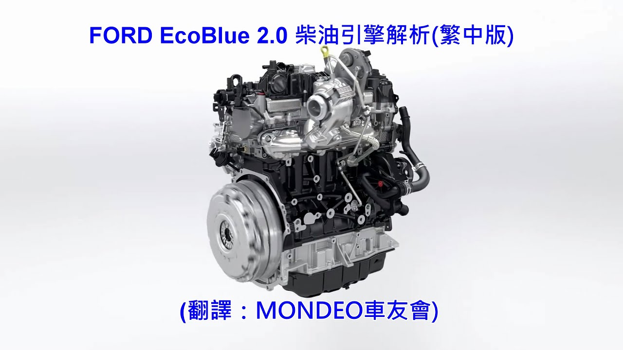 FORD EcoBlue 2.0 柴油引擎解析(繁中版) - YouTube