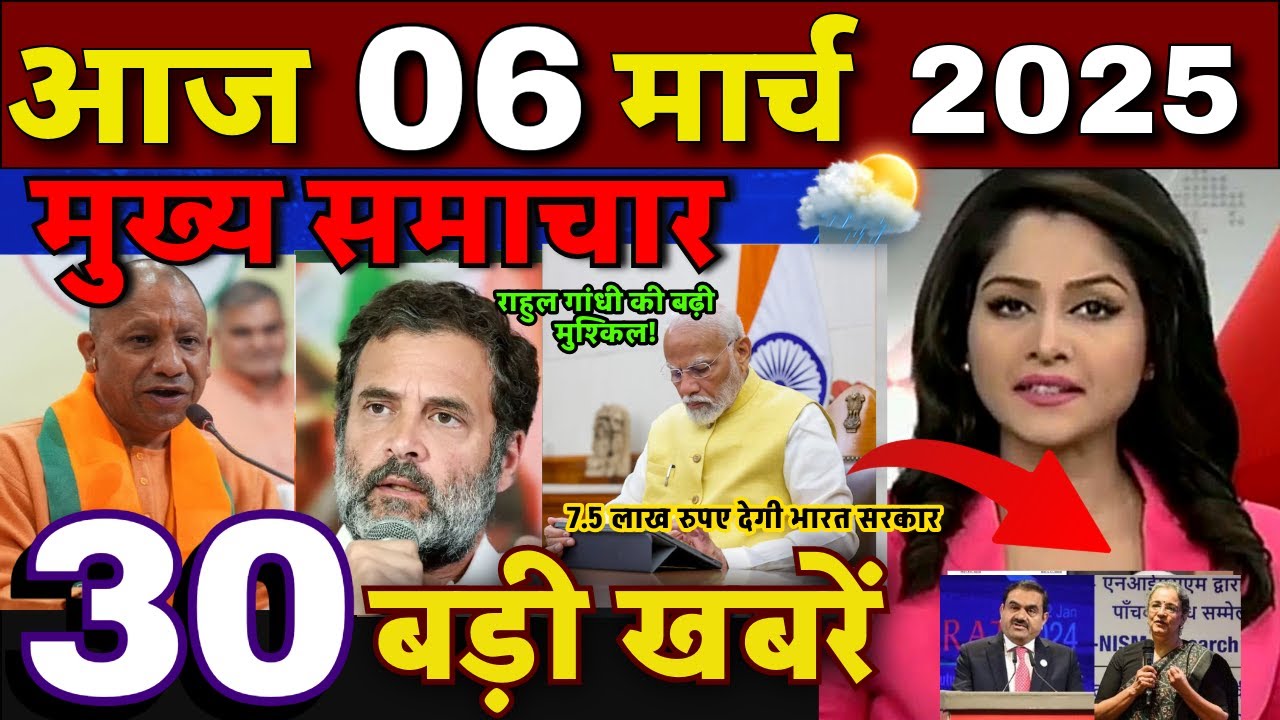 Aaj ke mukhya samachar 06 March 2025, aaj ka taaja khabar, Today ...