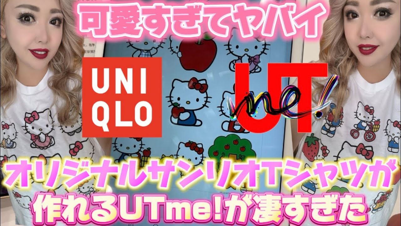 【UNIQLO💖UTme!】オリジナルグッズが作れるUTme!がマジで凄すぎた😍可愛すぎるサンリオTシャツを作ってきたよ👕🌈🎀 - YouTube