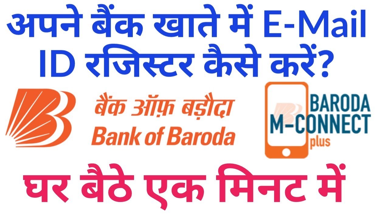 बैंक ऑफ बड़ौदा के खाते में E Mail रजिस्टर कैसे करें ? how to register ...