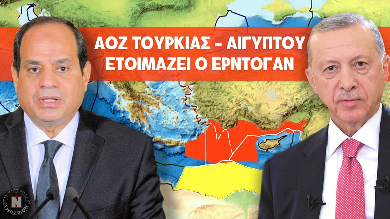 ΜΥΣΤΙΚΗ ΣΥΜΦΩΝΙΑ #ΑΟΖ ΤΟΥΡΚΙΑΣ - ΑΙΓΥΠΤΟΥ ΕΤΟΙΜΑΖΕΙ Ο #ΕΡΝΤΟΓΑΝ! - YouTube