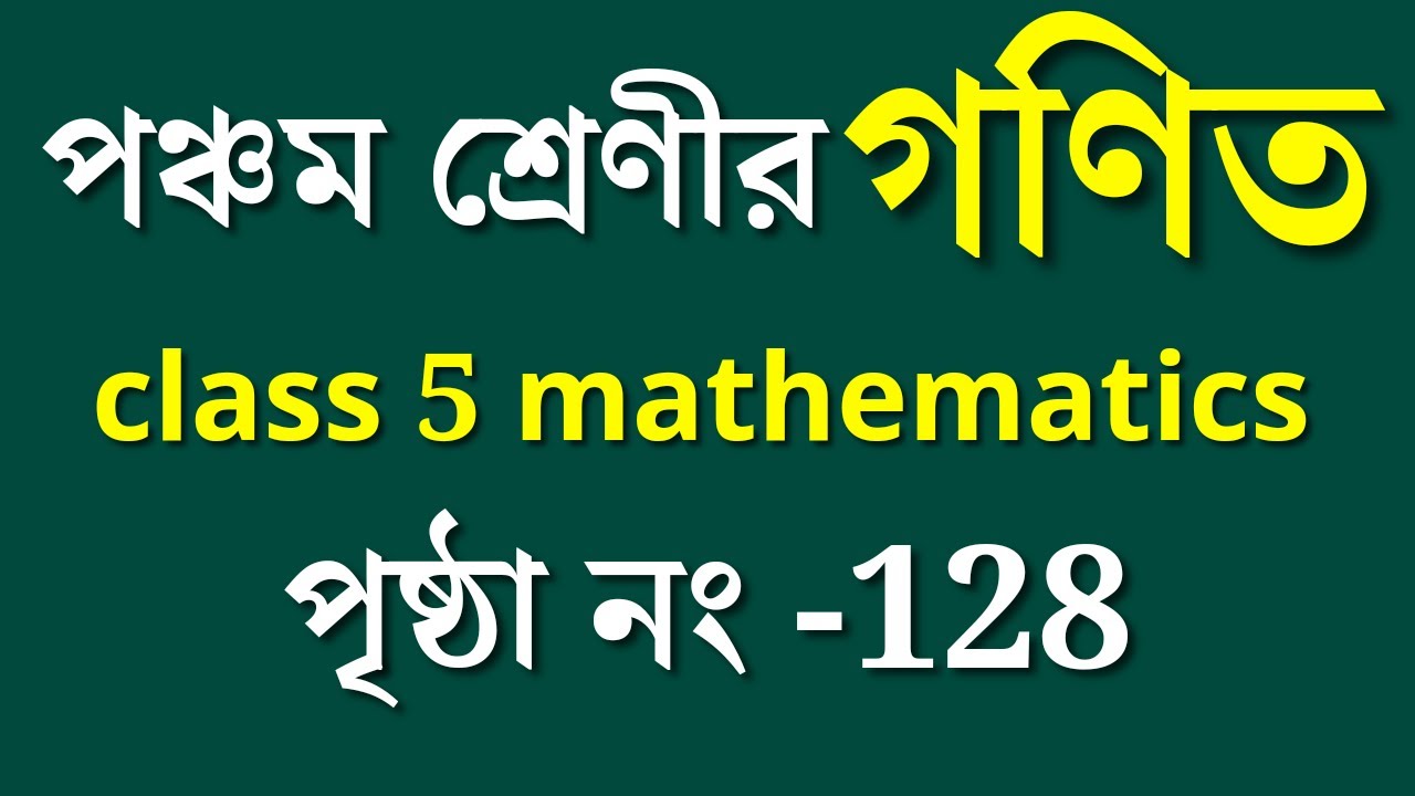 পঞ্চম শ্রেণীর গণিত |Page no 128 |Class V Mathematics | WBBSE Class V ...