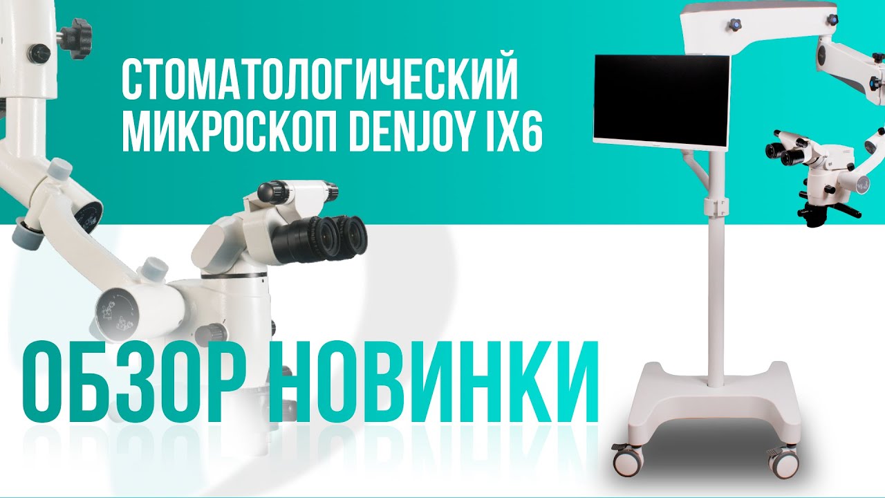 Стоматологический микроскоп Denjoy IX6 в МАКСИМАЛЬНОЙ комплектации ...