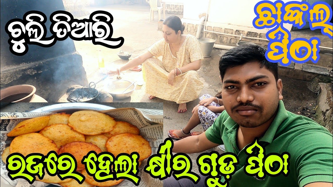ଛାଙ୍କଲ୍ ପିଠା | ଥରେ ଖାଇଲେ ପାଟିରୁ ଛାଡ଼ିବନି | Raja Pitha | Raja Pitha ...