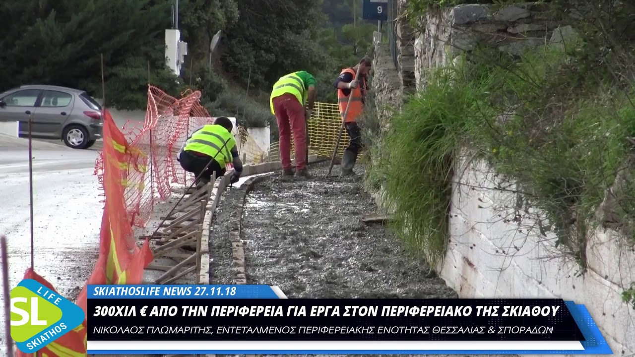 ΞΕΚΙΝΗΣΑΝ ΤΑ ΕΡΓΑ ΣΤΟΝ ΠΕΡΙΦΕΡΕΙΑΚΟ ΤΗΣ ΣΚΙΑΘΟΥ ΥΨΟΥΣ 300χιλ ΕΥΡΩ ΑΠΟ ...
