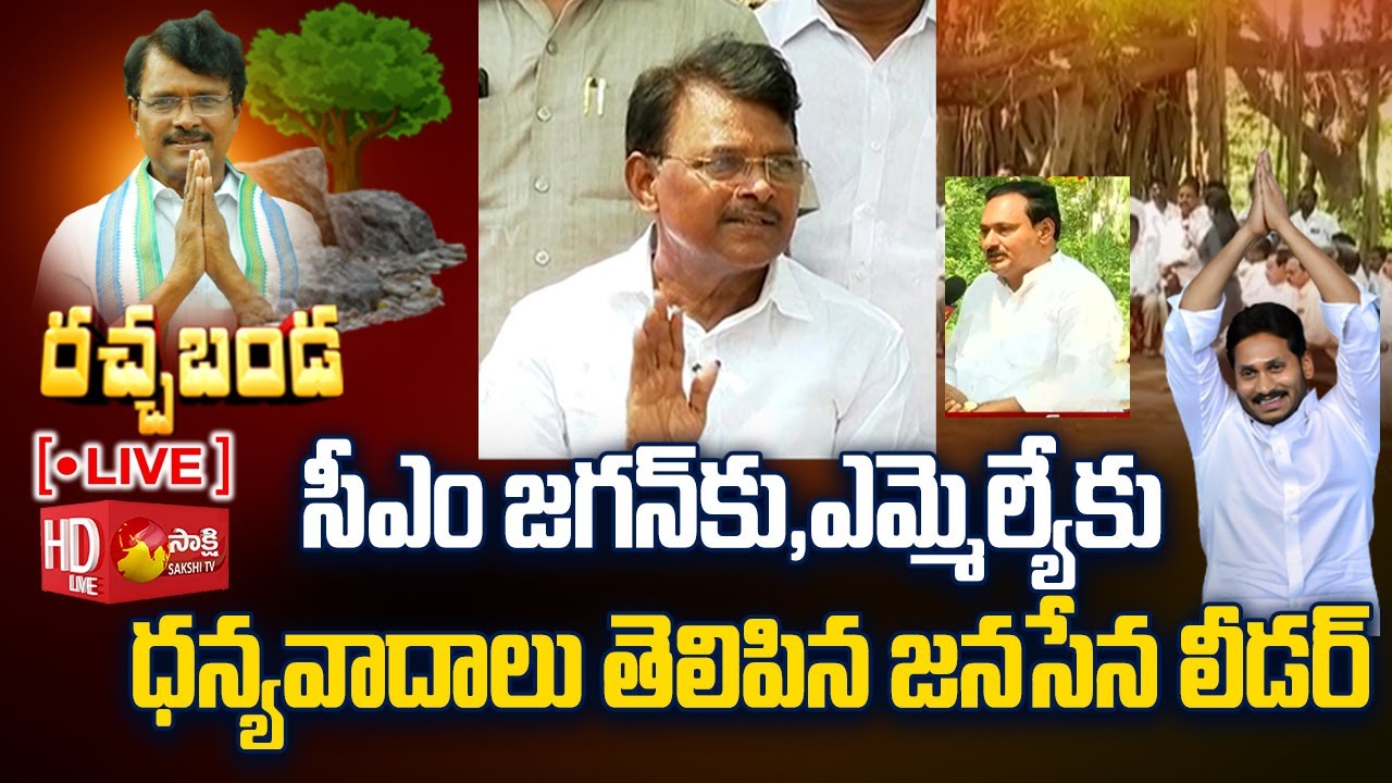 Rachabanda Live : Avanigadda MLA Simhadri Ramesh Babu | Janasena Leader ...