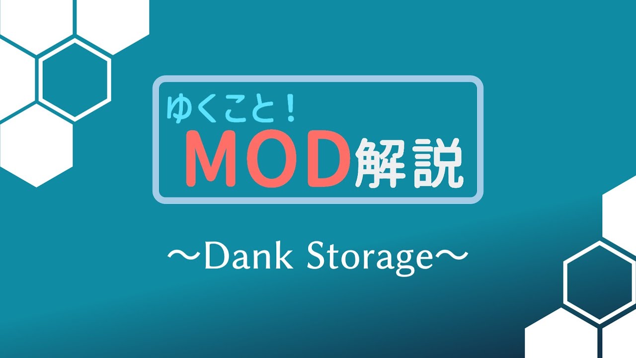 【Minecraft MOD解説】ほぼ容量無限の携帯ストレージ！ Dank Storage - YouTube