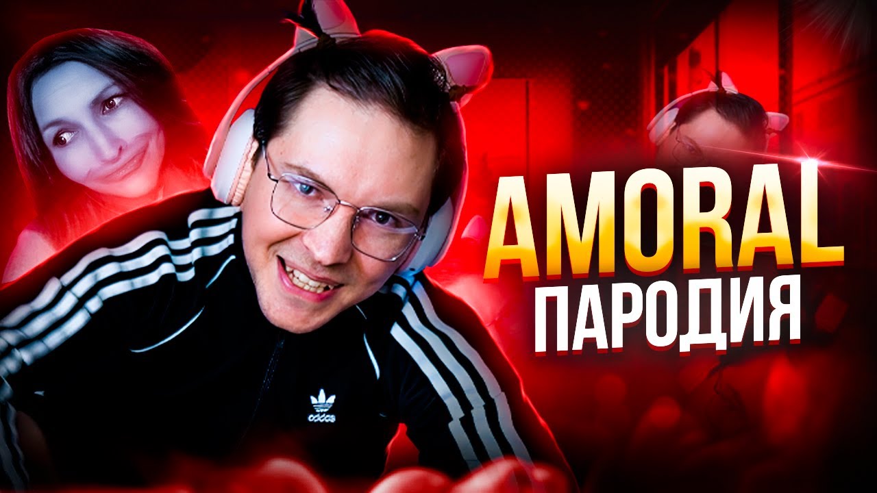 AMORAL. ПАРОДИЯ - YouTube
