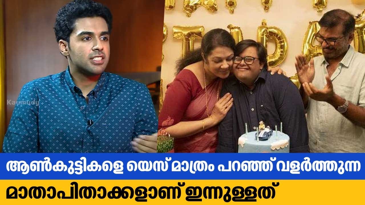 ആൺകുട്ടികളെ യെസ് മാത്രം പറഞ്ഞ് വളർത്തുന്ന മാതാപിതാക്കളാണ് ഇന്നുള്ളത് ...