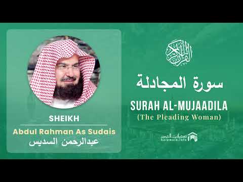 Quran 58   Surah Al Mujaadila سورة المجادلة   Sheikh Abdul Rahman As Sudais