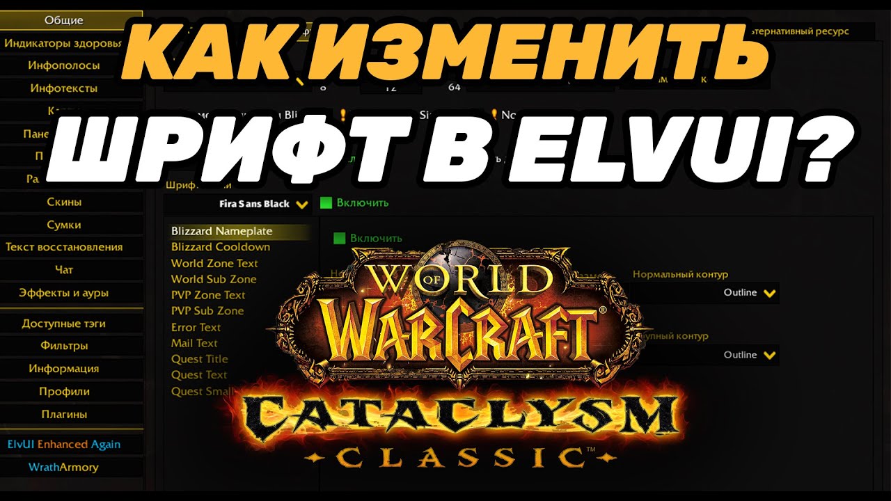 ГАЙД КАК ИЗМЕНИТЬ ШРИФТ В ELVUI НА СВОЙ | КАК ПОМЕНЯТЬ ШРИФТ В ELVUI ...