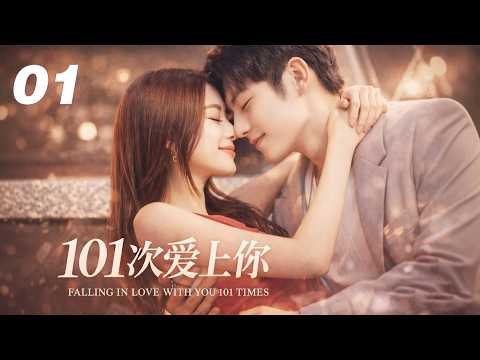 《101次爱上你》💞丨EP01丨中文字幕丨2026最新版 #肖战 #杨紫 #赵露思