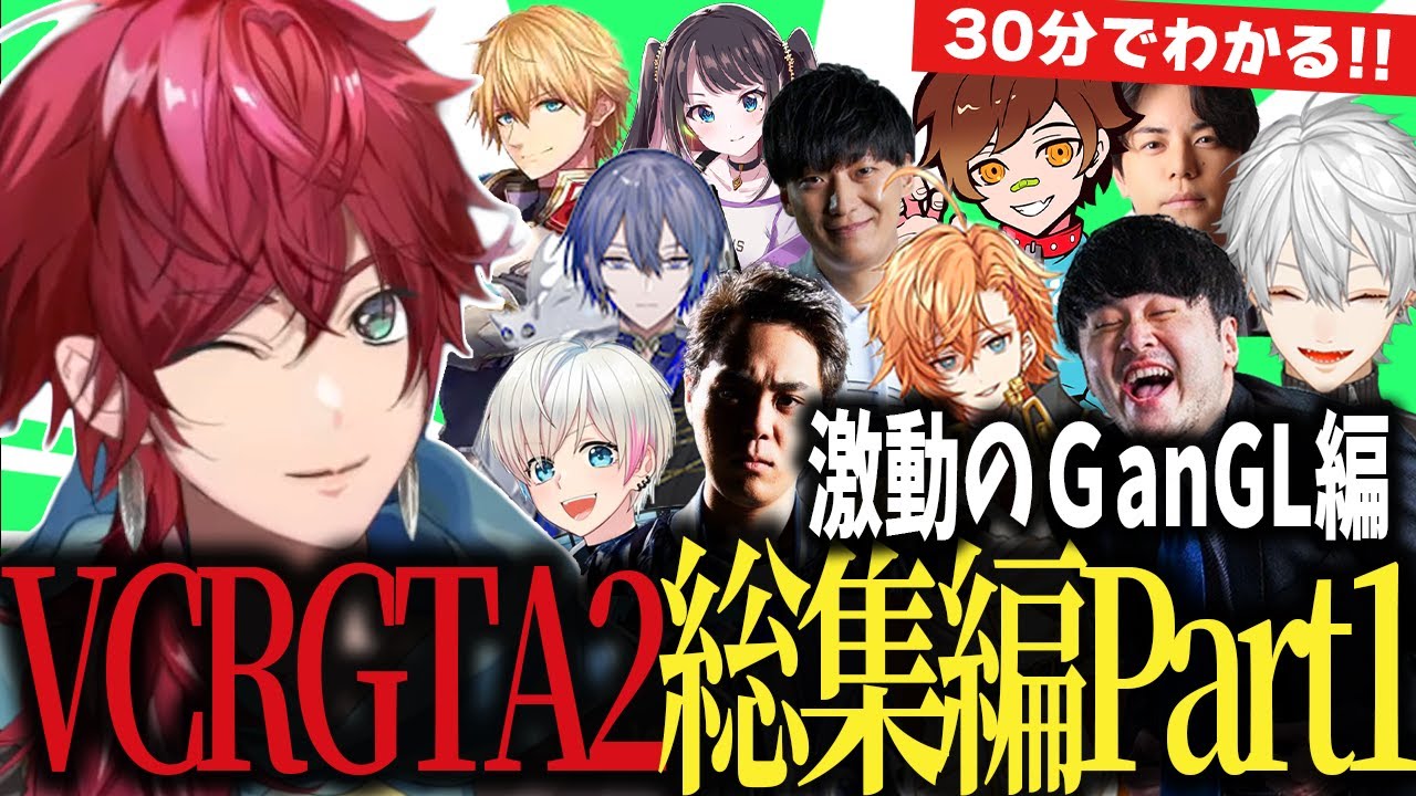 【VCRGTA2】ローレンのスト鯖GTA総集編 ~激動のGanGL編~ 【ローレン・イロアス/VCRGTA/スト鯖GTA/ローレン/切り抜き/にじさんじ】 - YouTube