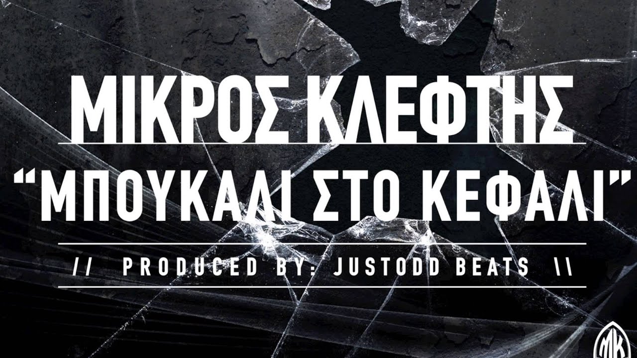 ΜΙΚΡΟΣ ΚΛΕΦΤΗΣ - ΜΠΟΥΚΑΛΙ ΣΤΟ ΚΕΦΑΛΙ (PROD. JUSTODD) - YouTube