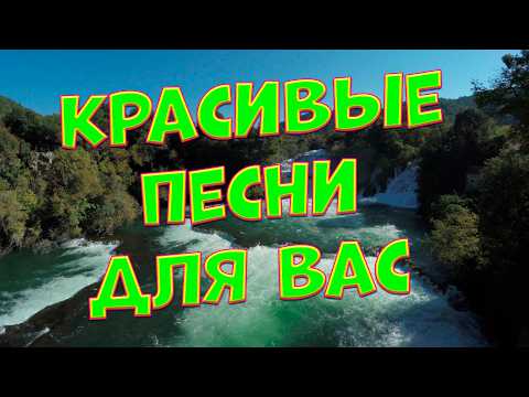 Заходи и Слушай! Здесь самые Лучшие песни!