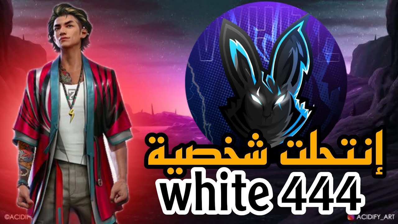 هل أنا هو white 4444 الحقيقي🤔!! - YouTube