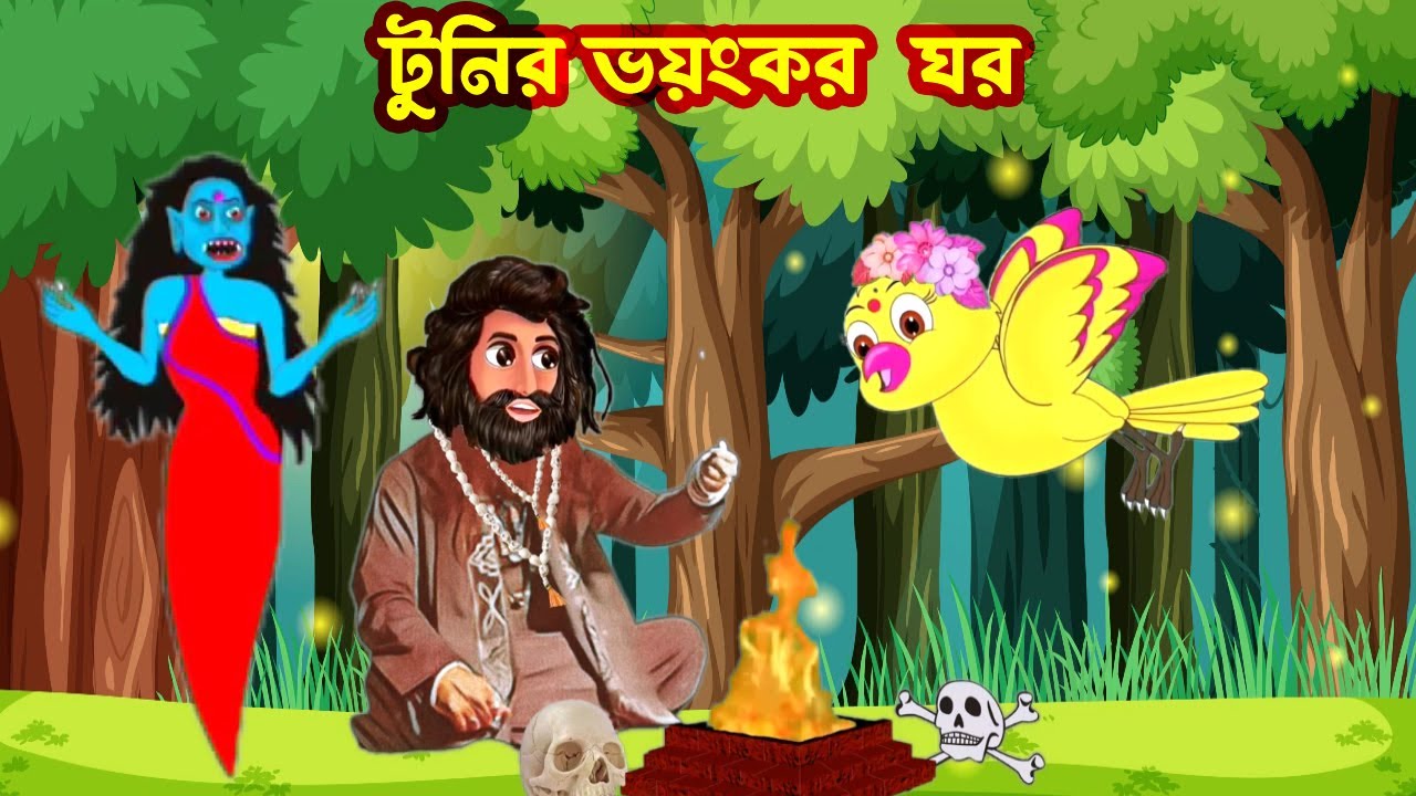 টুনির ভয়ংকর ঘর | Tuni Pakhi cartoon Rupkothar Golpo Bhuter Bangali ...