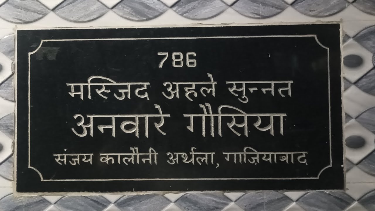 Masjid Ahle sunnat Anware Ghausiya Sanjay colony Arthala Ghaziabad ...