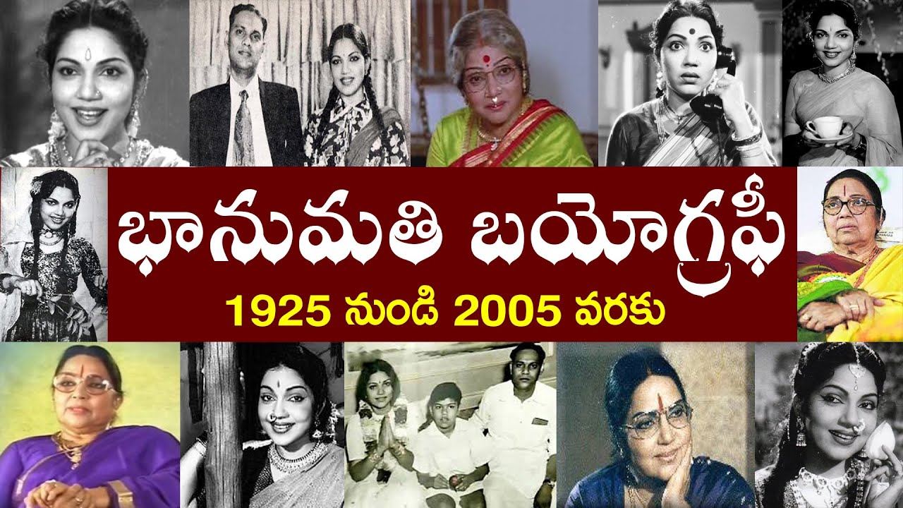 భానుమతీ బయోగ్రఫీ | Bhanumathi Biography | Bhanumathi Real Story - YouTube