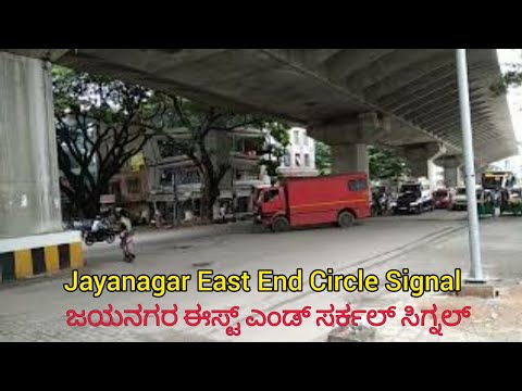 Jayanagar East End Circle Signal |ಜಯನಗರ ಈಸ್ಟ್ ಎಂಡ್ ಸರ್ಕಲ್ ಸಿಗ್ನಲ್ - YouTube