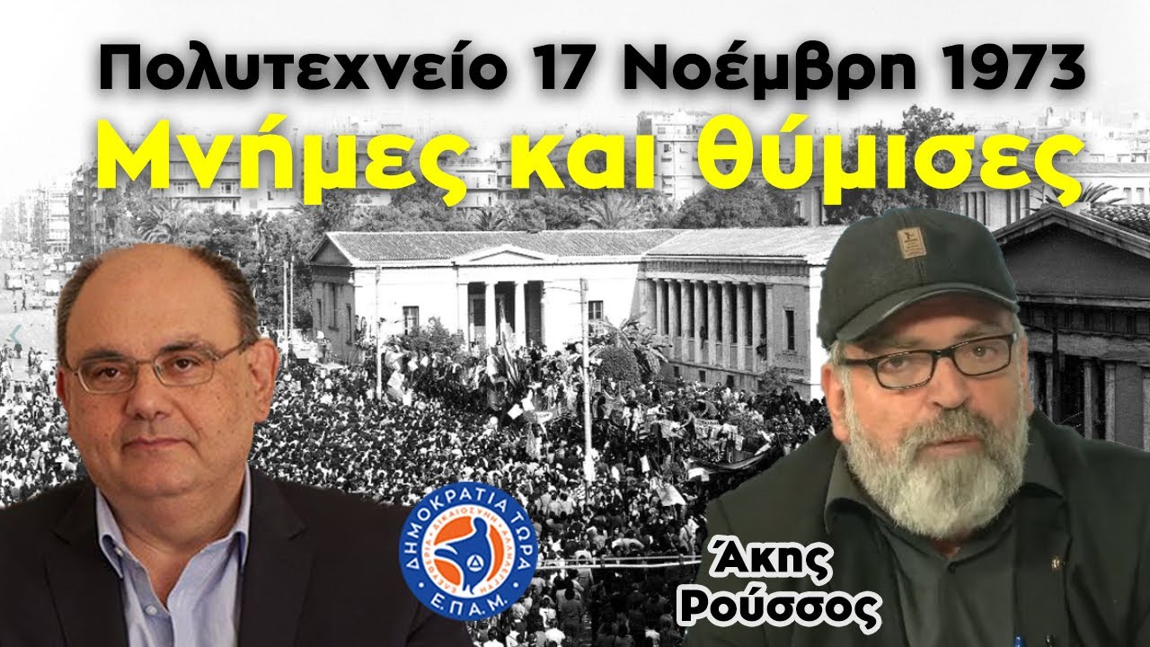 #Πολυτεχνείο, 17 Νοέμβρη 1973: Μνήμες & Θύμισες - Στο Μικρόφωνο με Δ ...