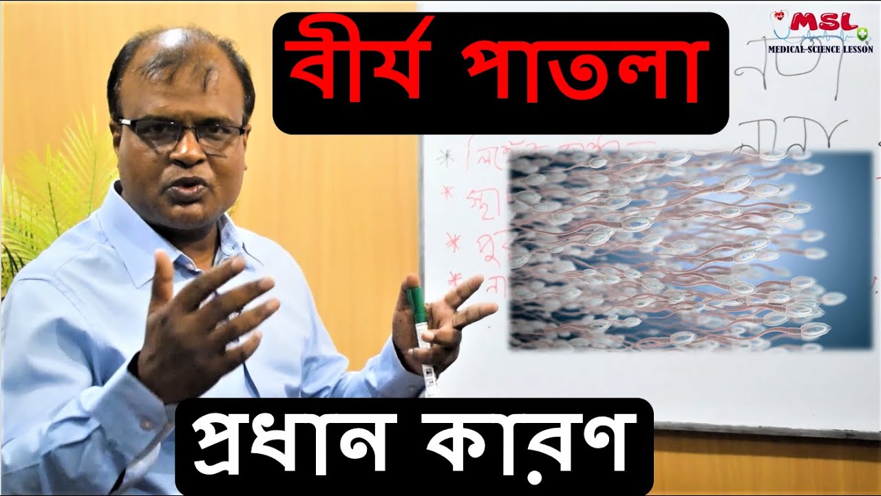 বীর্য পাতলা হওয়ার প্রধান কারণ ও করণীয় | Dr A Mannan - YouTube