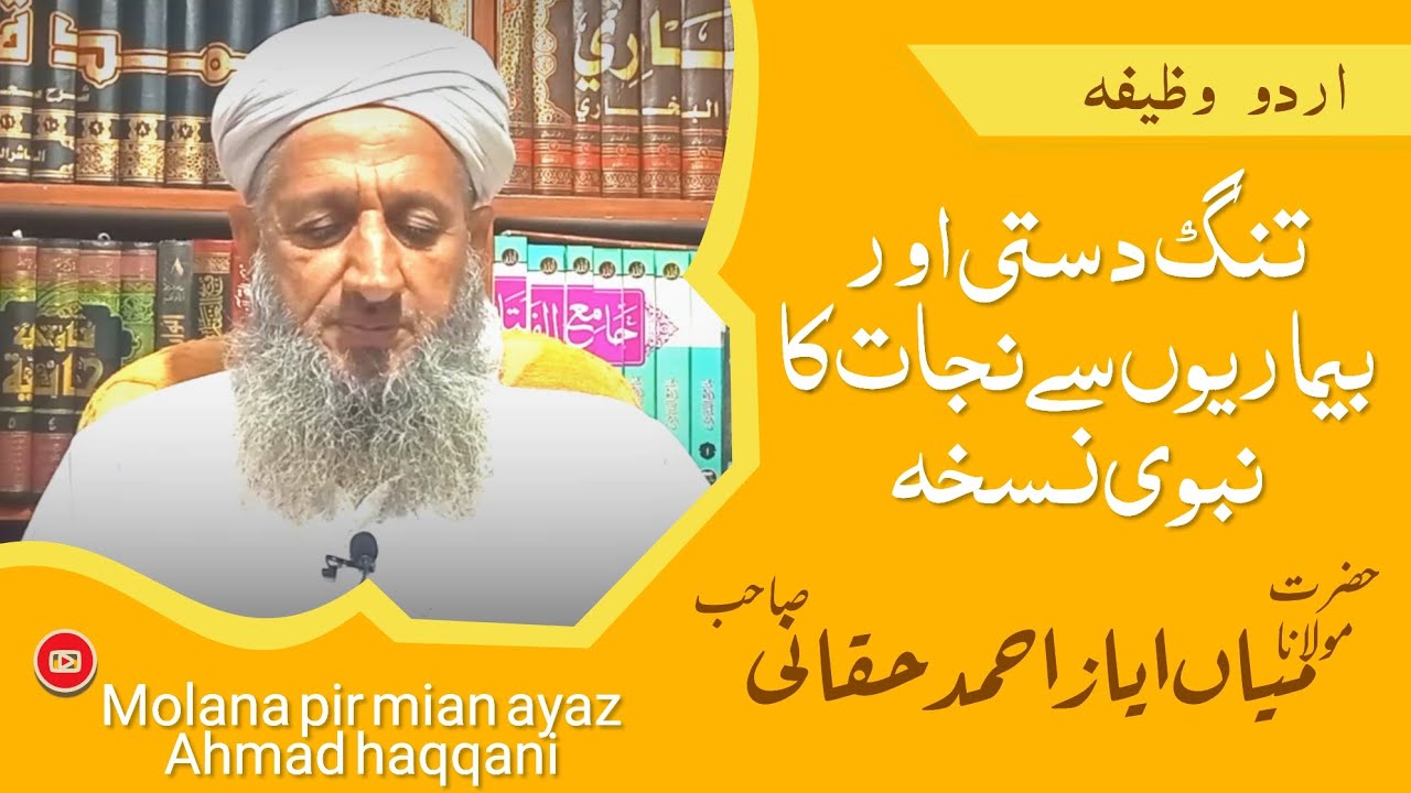 تنگ دستی اور بیماریوں سے نجات کا نبوی نسخہ| molana pir mian ayaz Ahmad ...
