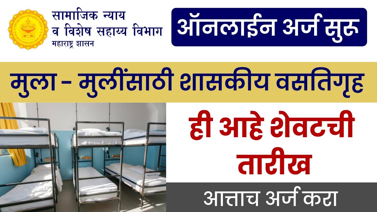 Maharashtra Government Hostel Admission 2023 I How to apply for ...