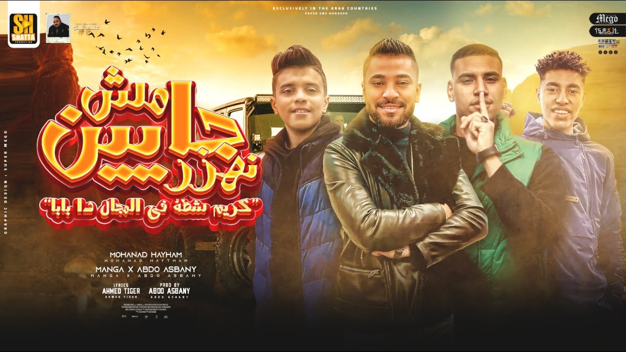 مش جاين نهزر كريم شطه فى المجال ده بابا مانجا عبده اسباني مهند هيثم مهرجانات 2023