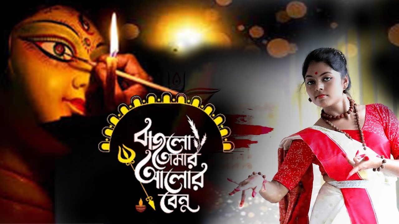 বাজলো তোমার আলোর বেণু || Mahalaya Song || Mahishasura Mardini || Dance ...