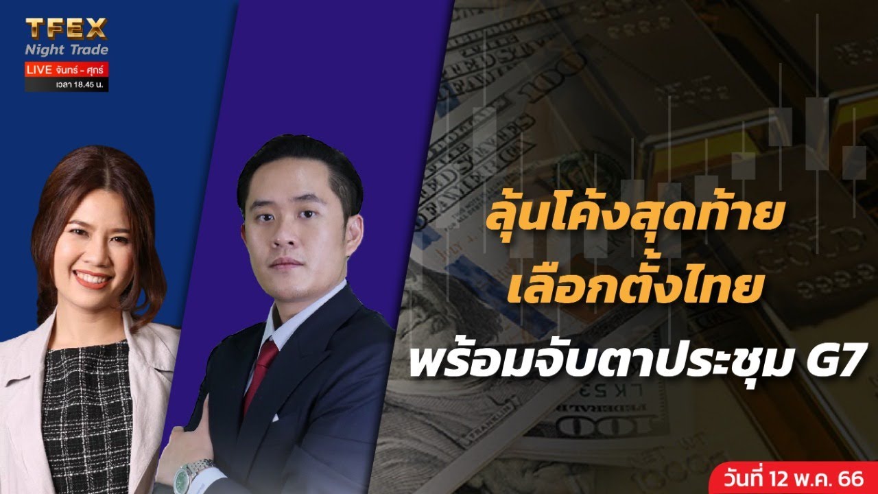 TFEX Night Trade 12/05/2023 - YouTube