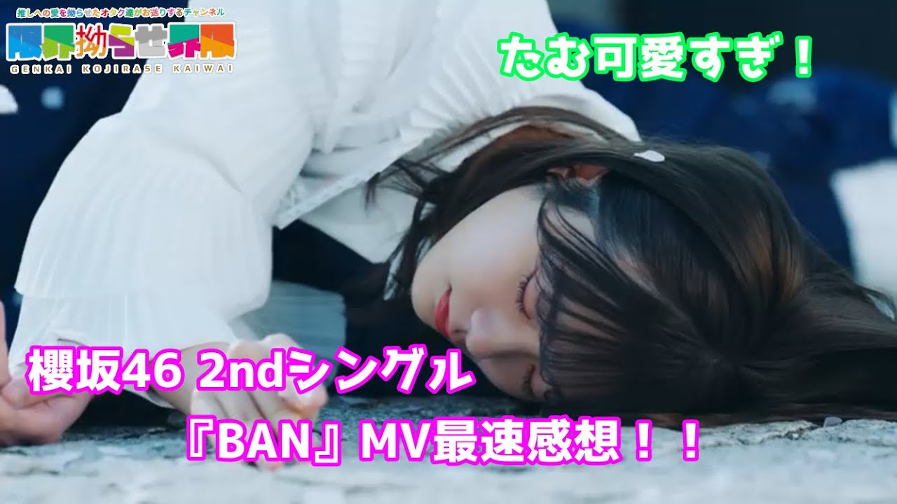 【櫻坂46】激しい水飛沫！！2ndシングル『BAN』MV感想！ - YouTube