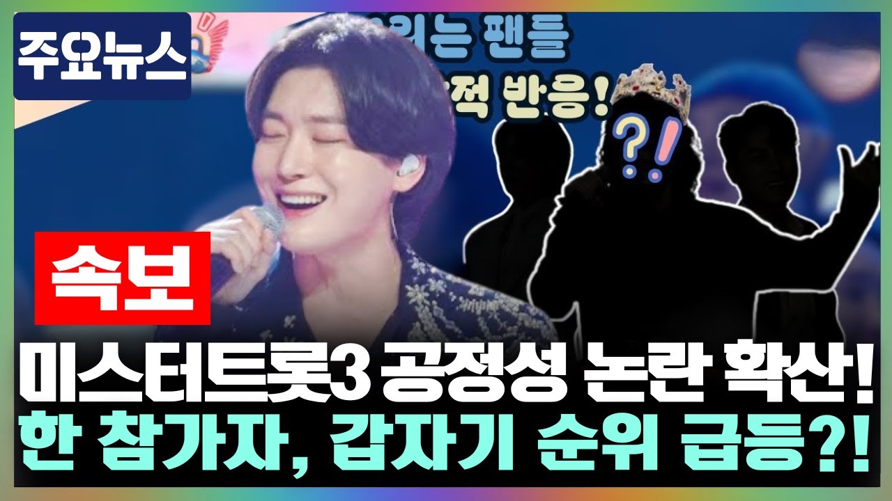 ‘미스터트롯3 공정성 논란 예상치 못한 반전이 등장하다 한 참가자의 순위가 갑자기 급상승 대체 무슨 일이 벌어진 걸까