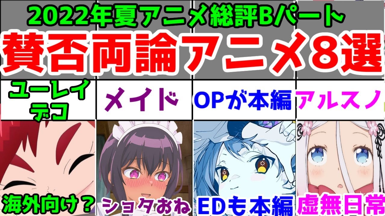 【賛否両論?アニメ】2022年夏アニメ、「b級アニメ」8選を最終レビュー Youtube