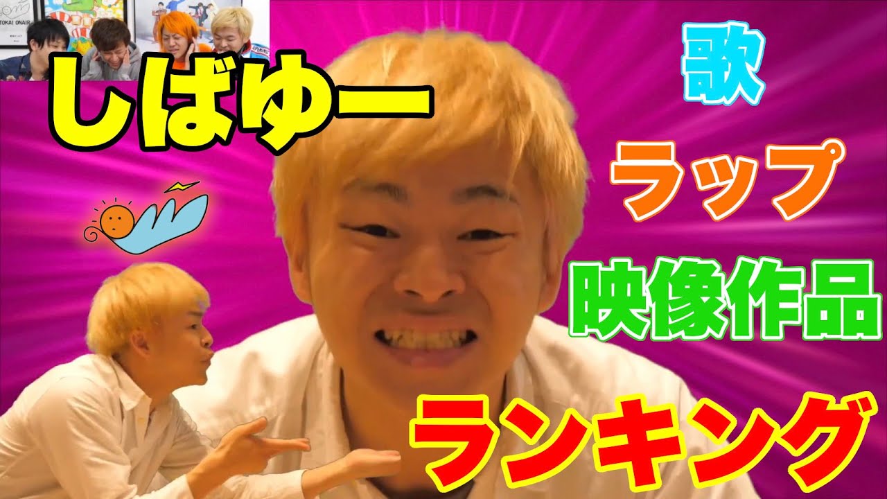 しばゆー 歌ラップ映像作品 ランキング Top10 Youtube