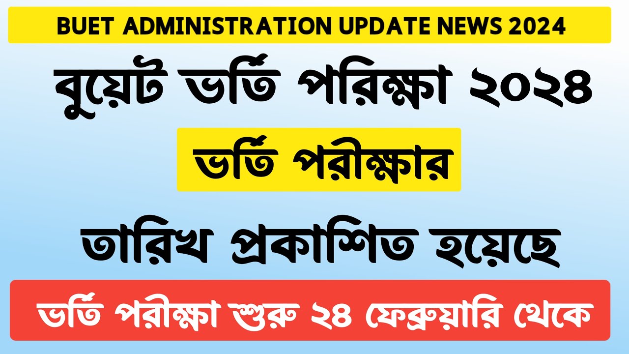 BUET ২০২৪ ভর্তি পরীক্ষার তারিখ প্রকাশ | BUET Admission 2024 Update News ...