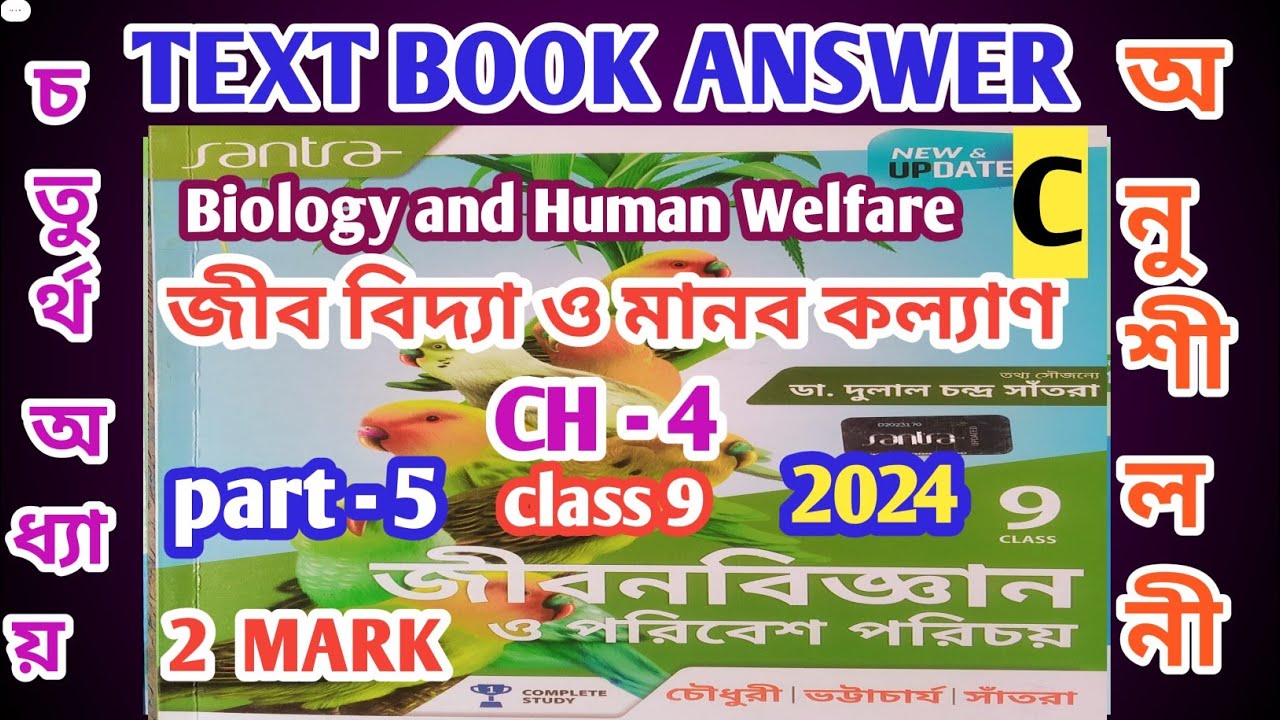 জীববিদ্যা ও মানবকল্যাণ part 5/প্রশ্ন মান 2/class 9 life science chapter ...