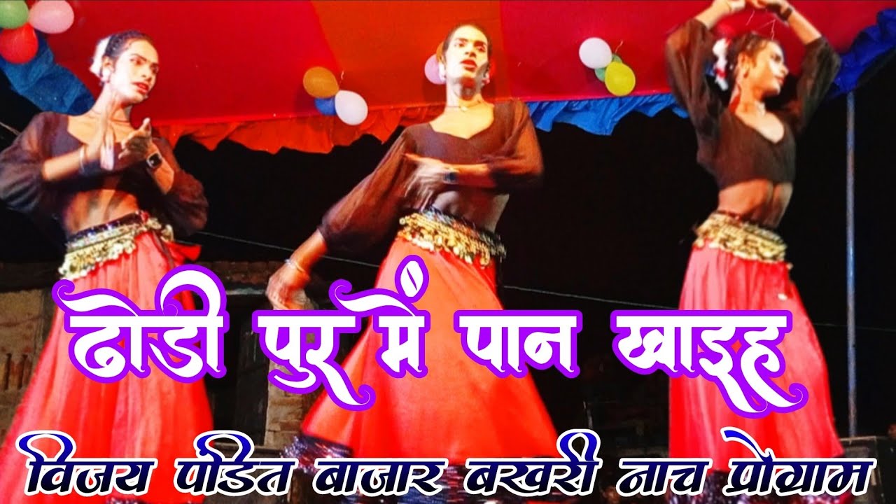Dhoripur me pan kahiya jobanpur me nasta viral song stage_show ! bajar bakhari nach program ...