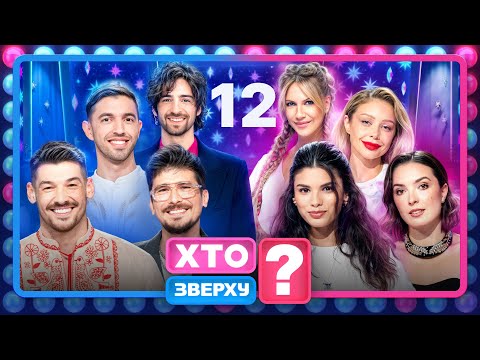 Хто зверху? 2025 – Випуск 12 від 25.12.2025