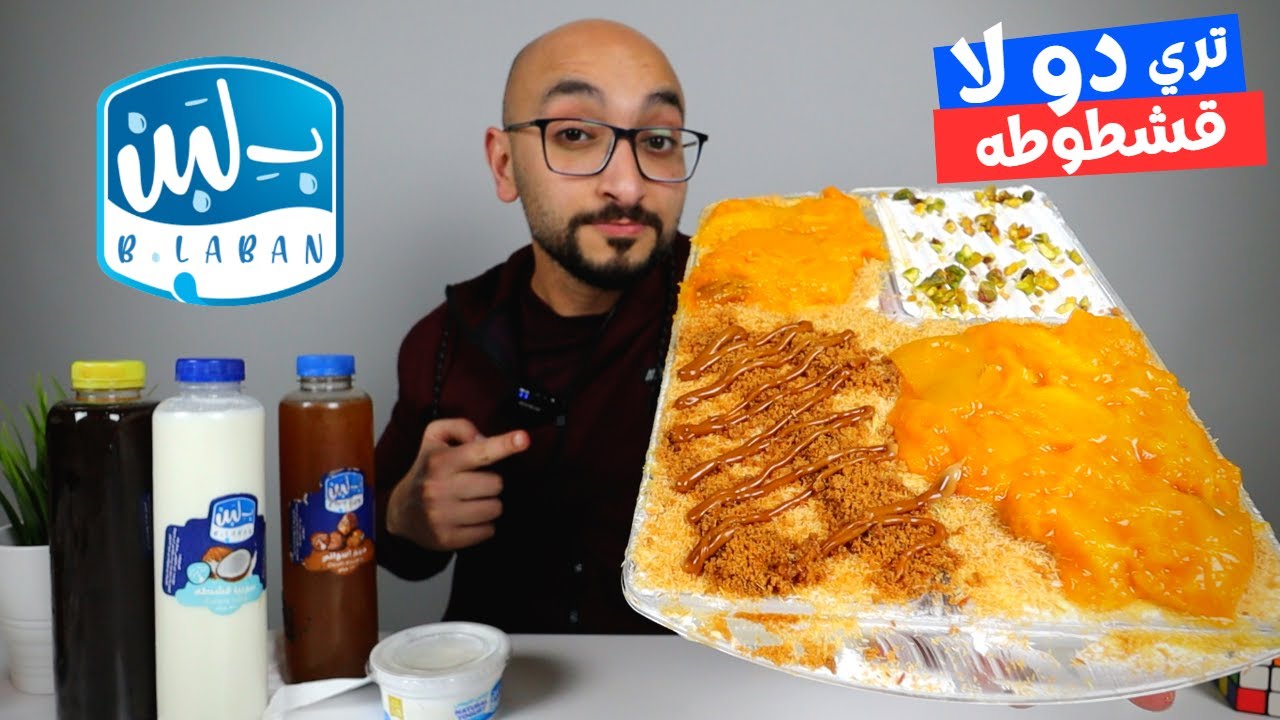 جربت اختراعات ب لبن الجديدة في رمضان، تستاهل التجربة؟ Youtube