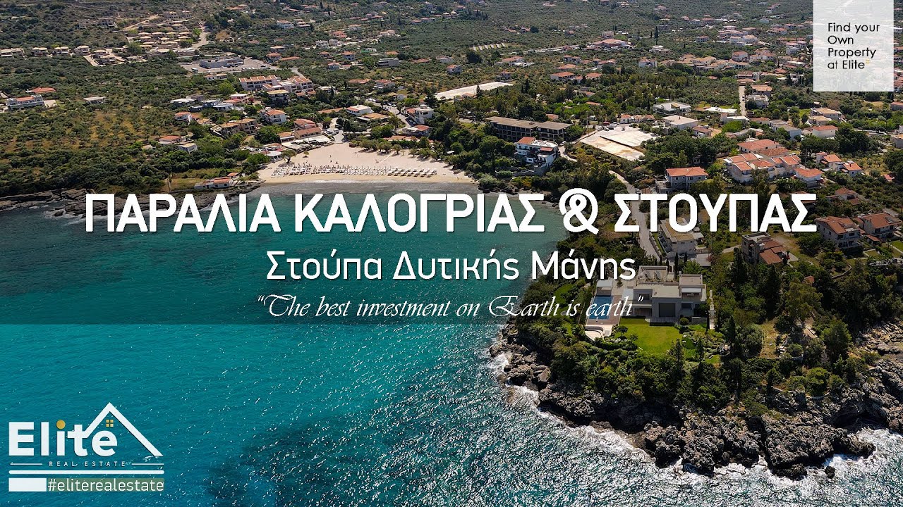 ΣΤΟΥΠΑ - ΠΑΡΑΛΙΑ ΚΑΛΟΓΡΙΑΣ | ΑΚΙΝΗΤΑ ΠΡΟΣ ΠΩΛΗΣΗ ΚΟΝΤΑ ΣΤΗΝ ΠΑΡΑΛΙΑ ...
