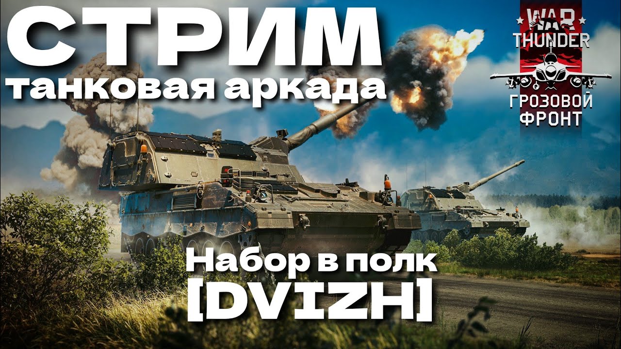 [АРКАДНЫЙ ДВИЖ] [WAR THUNDER] - YouTube