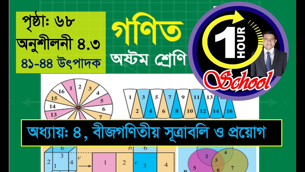 Math class 8, গণিত ৮ম শ্রেণি, অধ্যায় ৪, পৃষ্ঠা ৬৮, অনুশীলনী ৪.৩, অংক ...