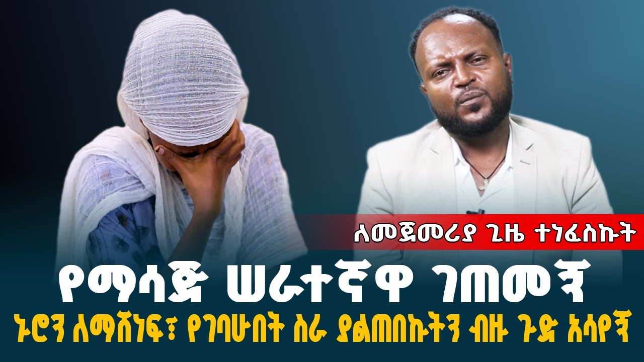 የማሳጅ ቤት ሠራተኛዋ ገጠመኝ // ኑሮን ለማሸነፍ፣ ለእንጀራ ብዬ የገባሁበት ስራ ብዙ ጉድ አሳየኝ // @erq ...