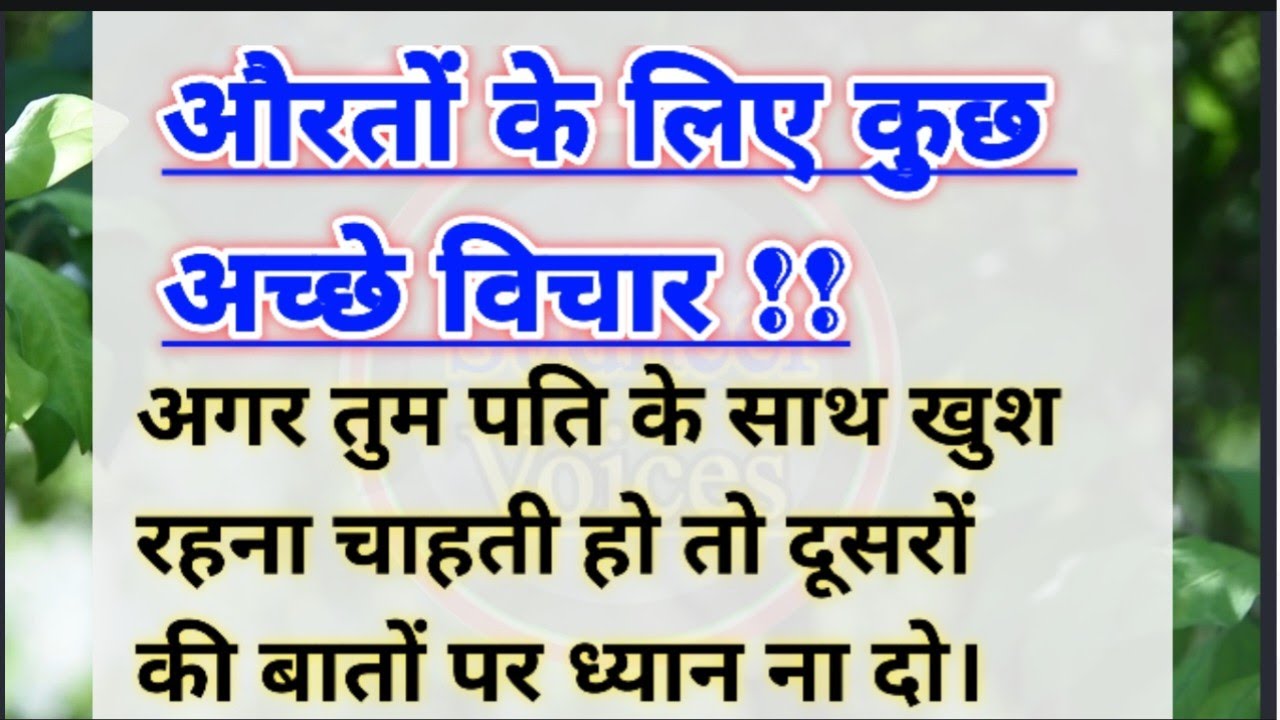 औरतों के लिए कुछ अच्छे विचार || suvichar|| motivational quotes || acche ...