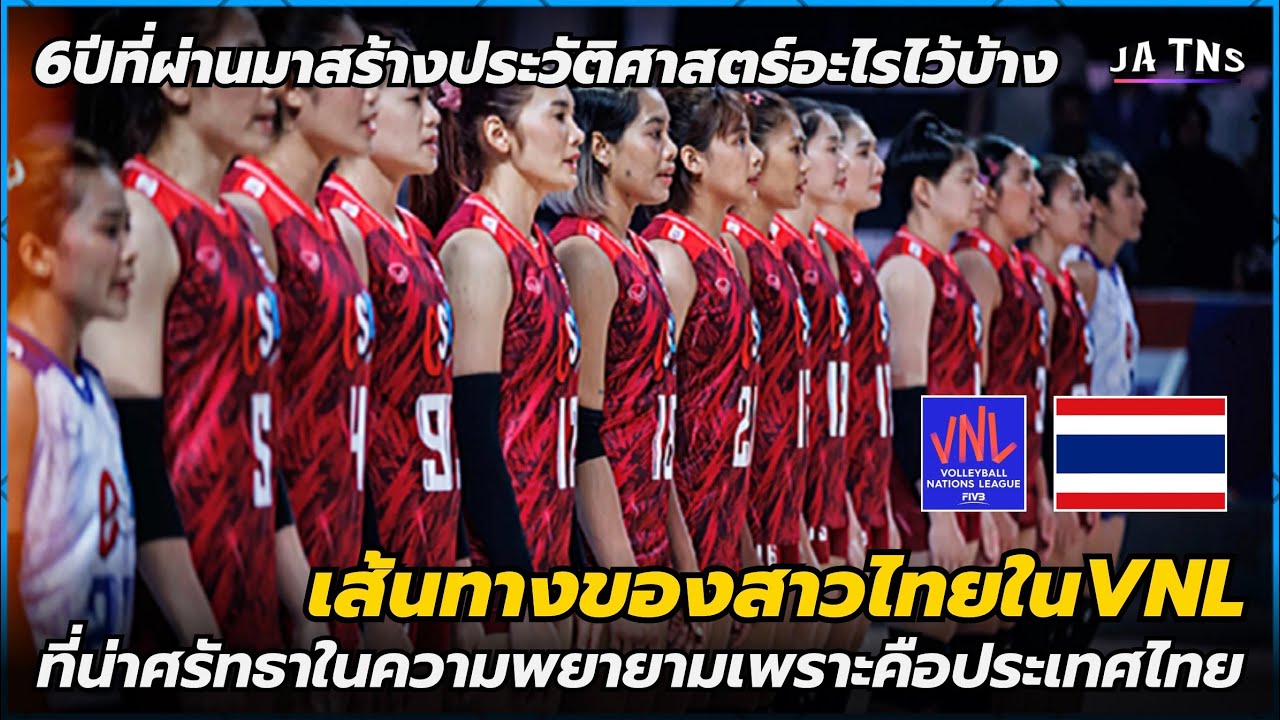 กระหึ่มโลก! เส้นทางของสาวไทยในVNL 6ปีที่ผ่านมา สร้างศรัทธาสร้างประวัติศาสตร์มากมายในระดับโลก ...
