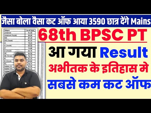 आ गया 68th BPSC Prelims Result | 68 BPSC PT Result,जो बोला वही Cut Off ...