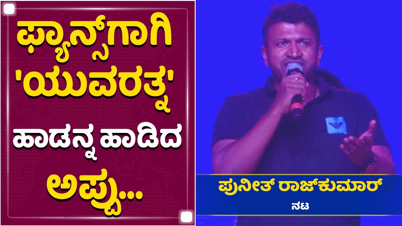 Puneeth Rajkumar Sings Patashala Song | Yuvaratnaa Movie | NewsFirst ...