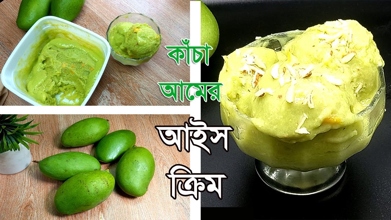 কাঁচা আমের আইসক্রিম।। How to make green mango ice cream #icecream - YouTube