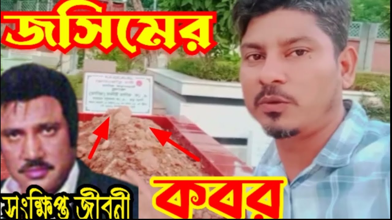 চিত্রনায়ক জসিম এর কবর। সংক্ষিপ্ত জীবনী। Nayak joshim Grave l ঘুরে এলাম ...